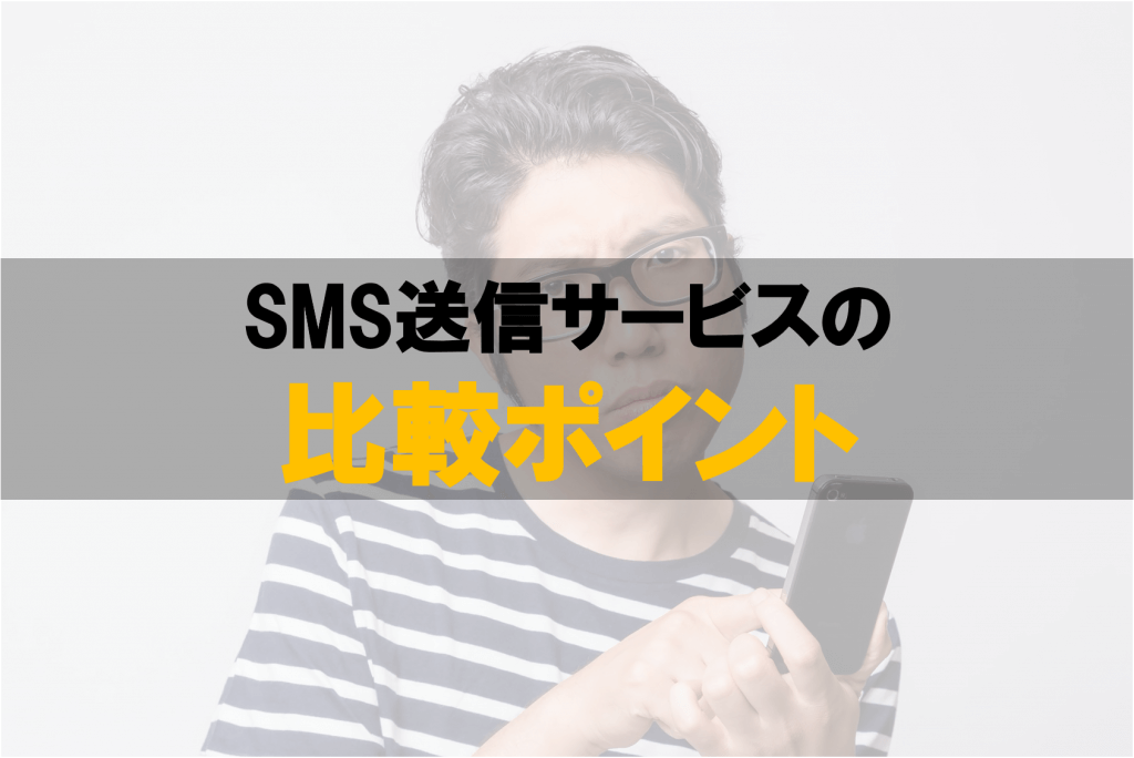 【2024】SMS送信サービスを徹底比較！比較ポイントや導入メリットについて紹介 - maneo（マネオ）