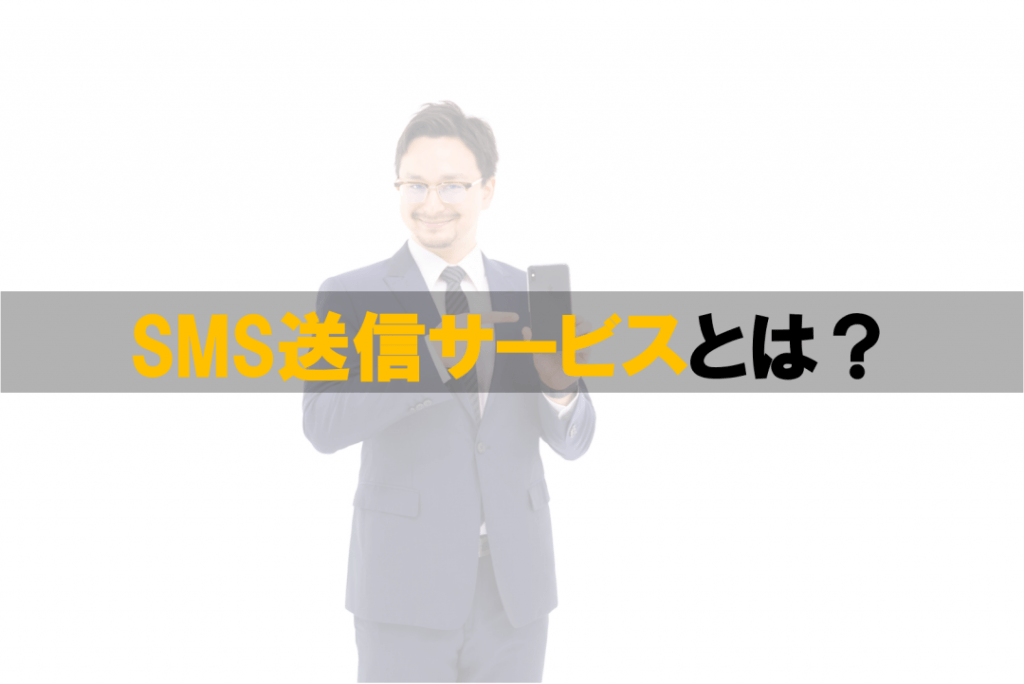 【2024】SMS送信サービスを徹底比較！比較ポイントや導入メリットについて紹介 - maneo（マネオ）