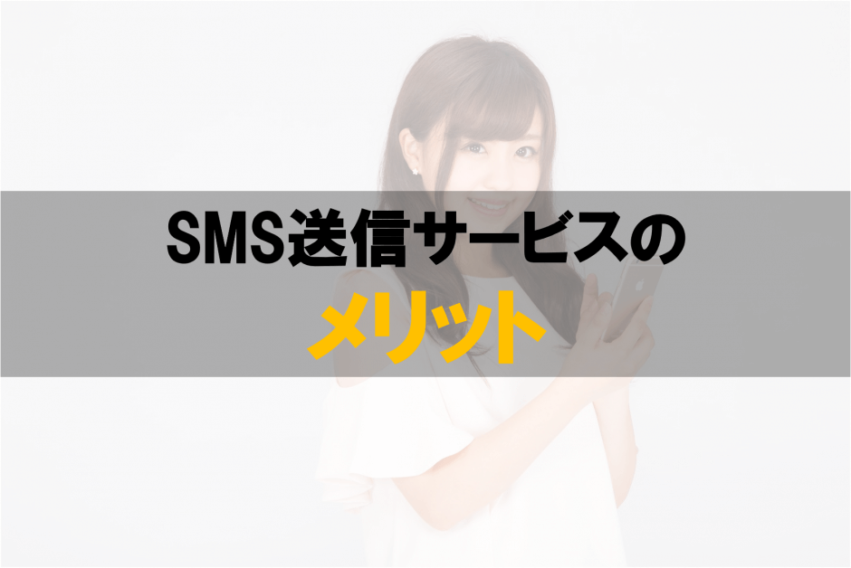 【2024】SMS送信サービスを徹底比較！比較ポイントや導入メリットについて紹介 - maneo（マネオ）