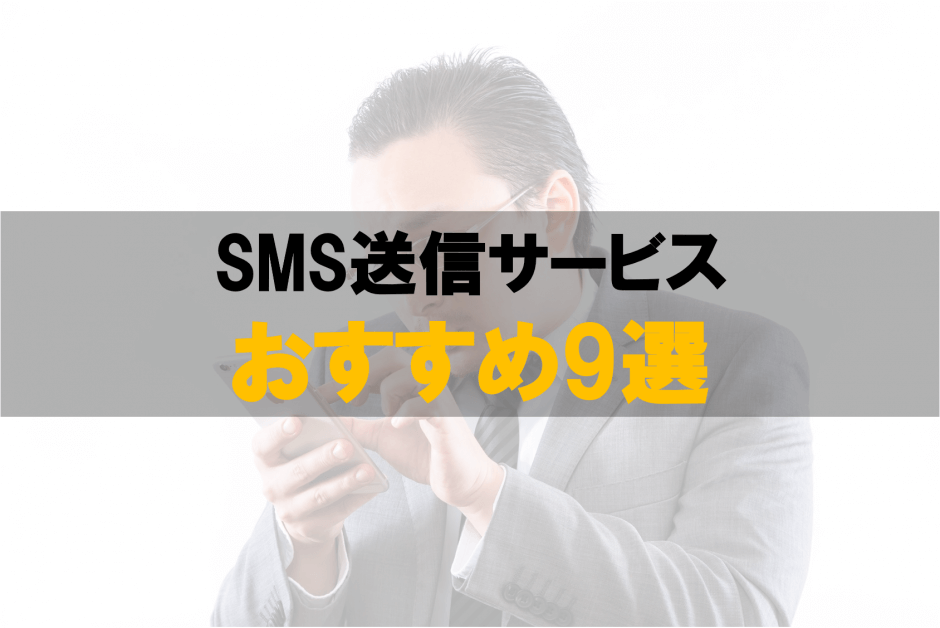 【2024】SMS送信サービスを徹底比較！比較ポイントや導入メリットについて紹介 - maneo（マネオ）