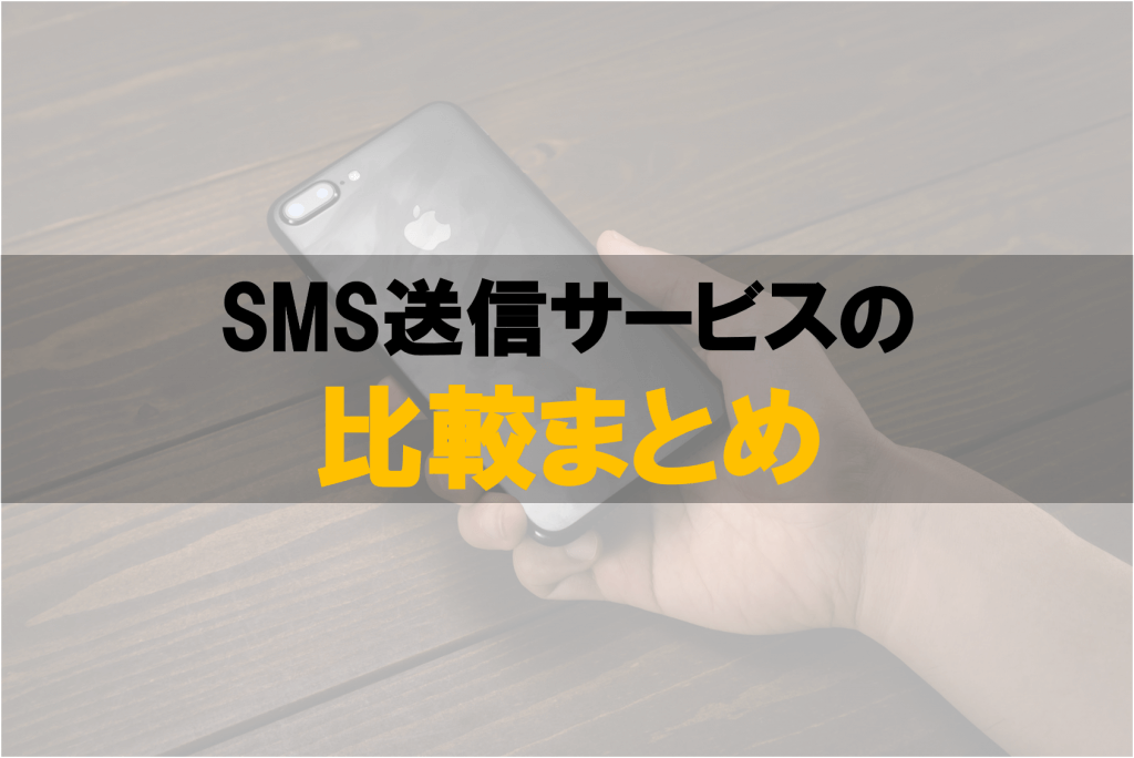 【2024】SMS送信サービスを徹底比較！比較ポイントや導入メリットについて紹介 - maneo（マネオ）