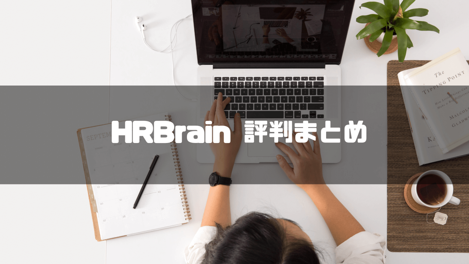 HRBrainの評判・料金・メリット・導入事例まで注目機能も紹介 - maneo（マネオ）