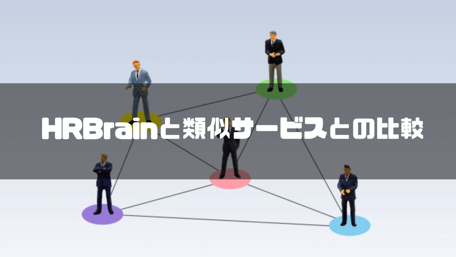 HRBrainの評判・料金・メリット・導入事例まで注目機能も紹介 - maneo（マネオ）