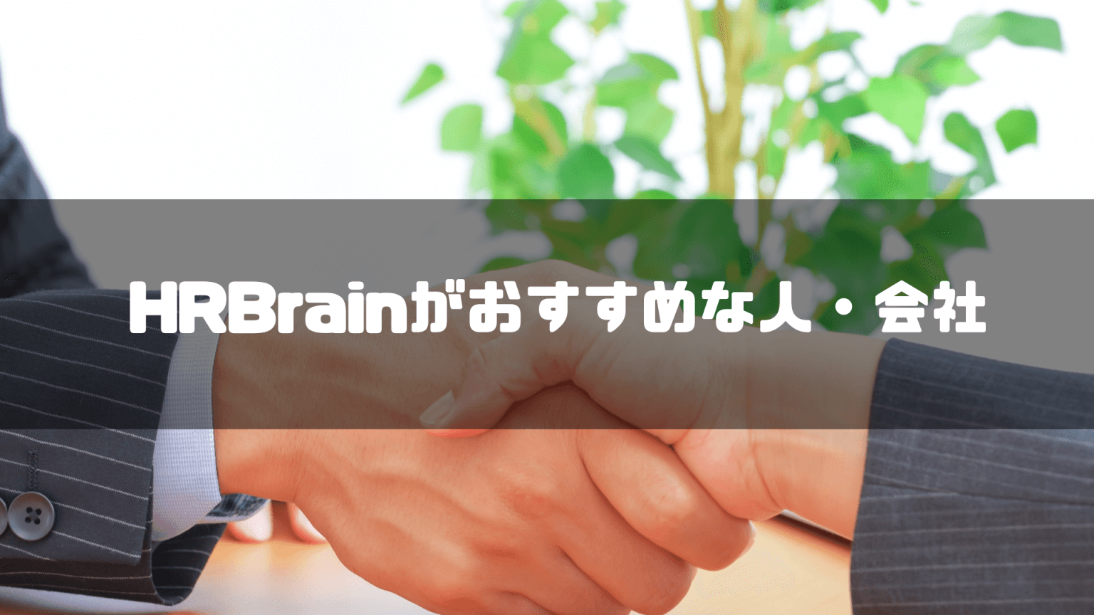 HRBrainの評判・料金・メリット・導入事例まで注目機能も紹介 - maneo（マネオ）