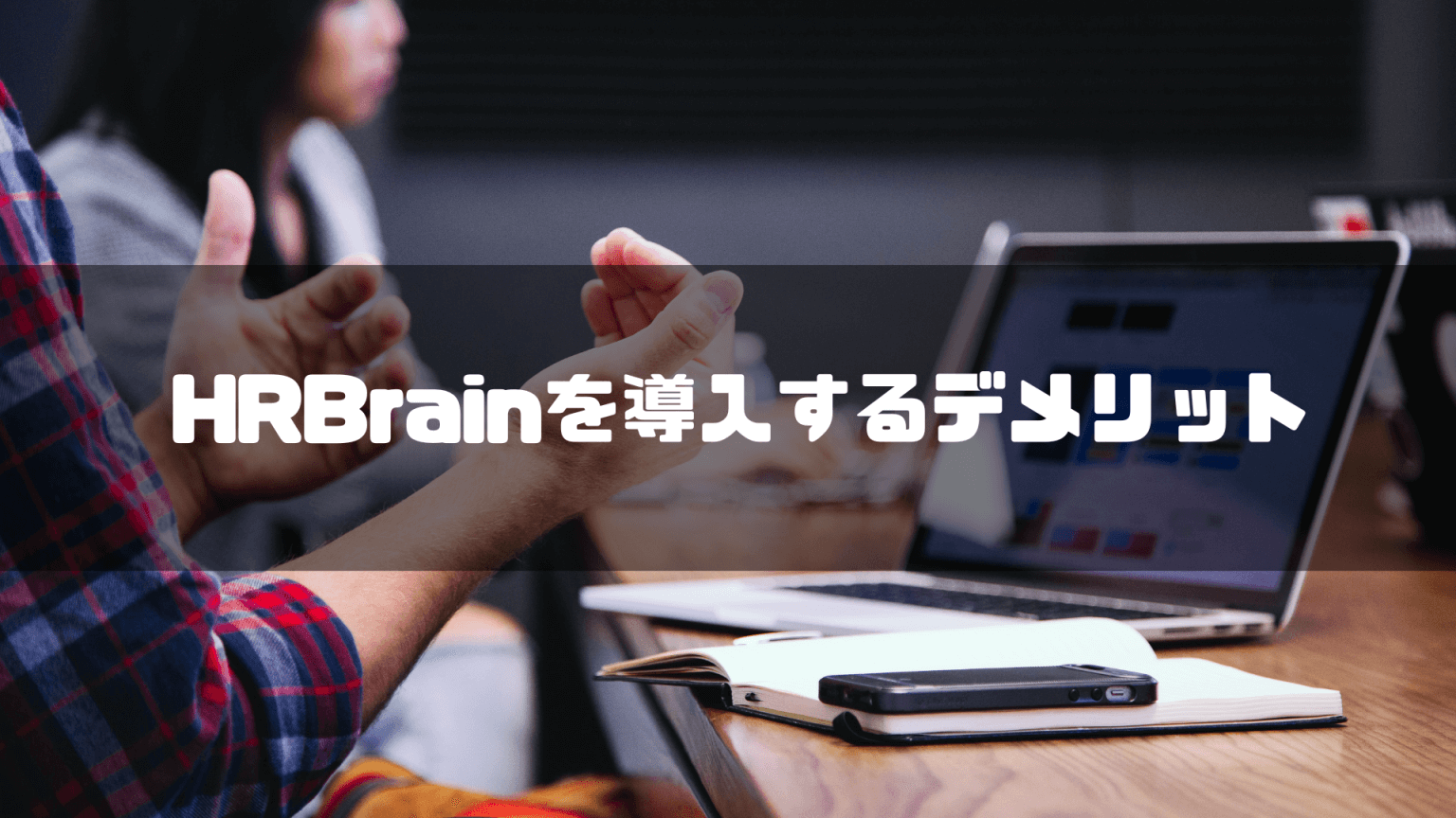 HRBrainの評判・料金・メリット・導入事例まで注目機能も紹介 - maneo（マネオ）