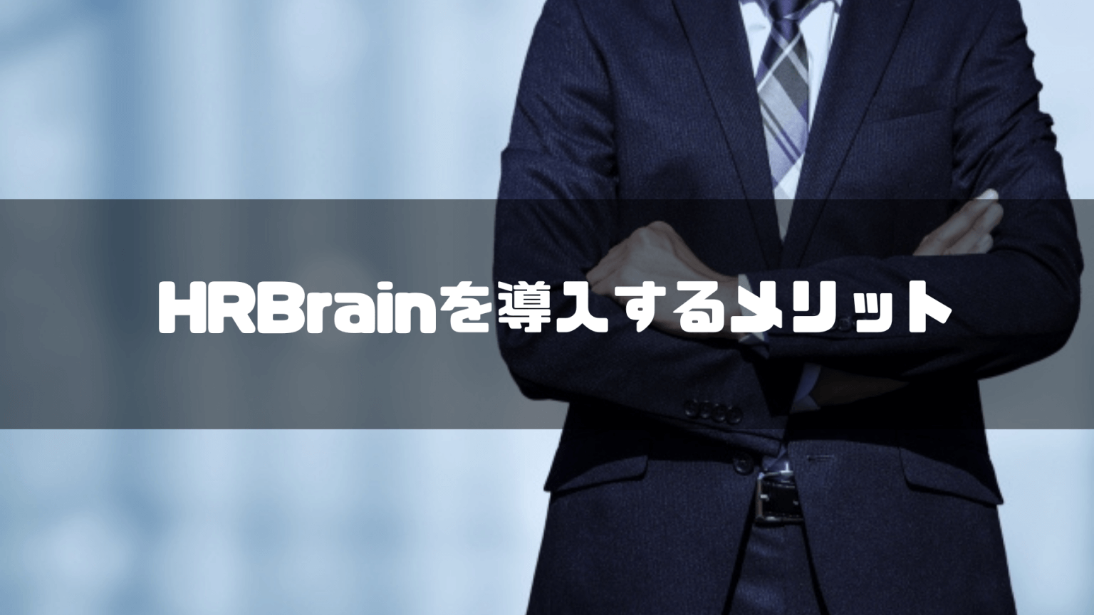 HRBrainの評判・料金・メリット・導入事例まで注目機能も紹介 - maneo（マネオ）