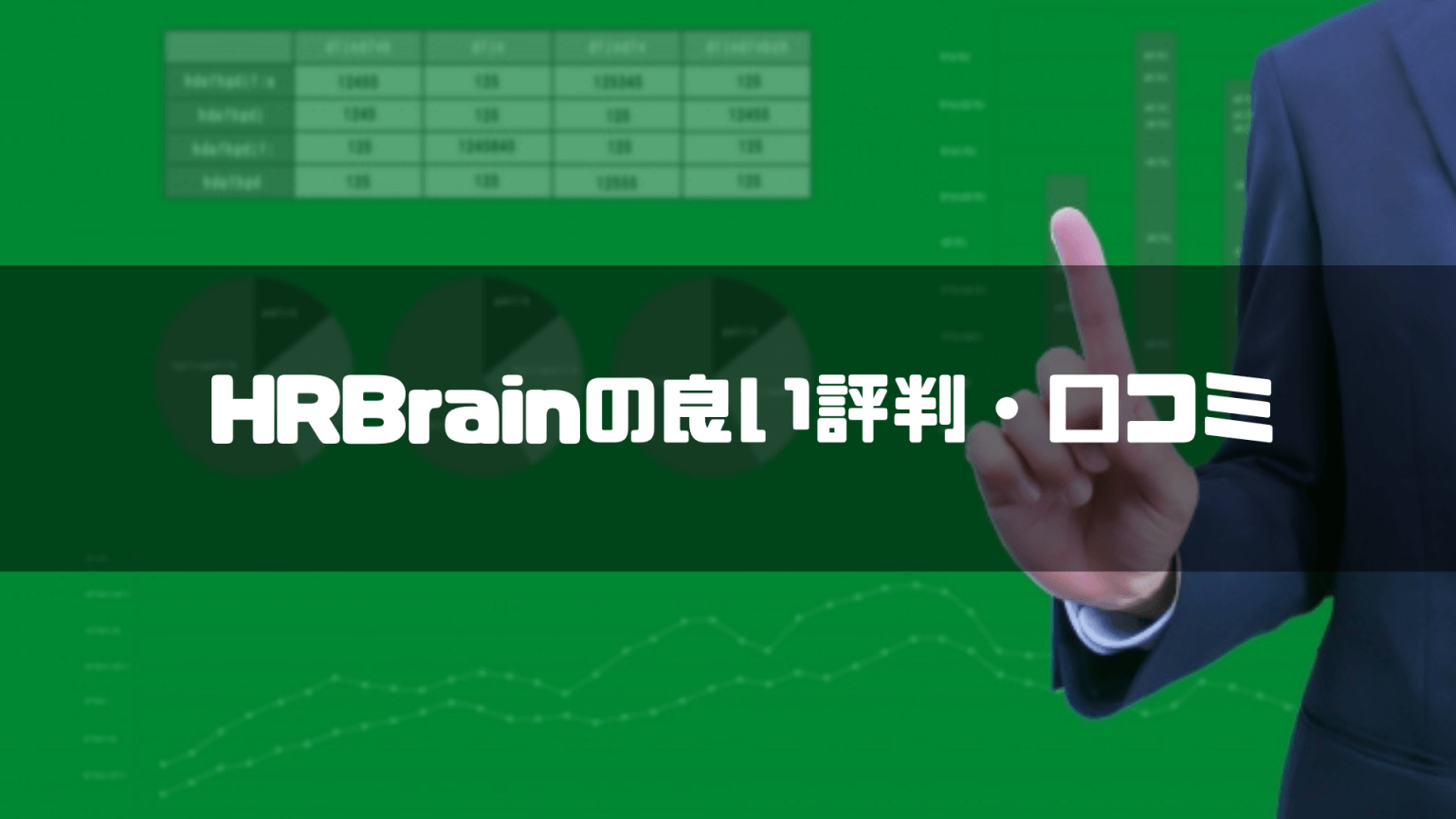 HRBrainの評判・料金・メリット・導入事例まで注目機能も紹介 - maneo（マネオ）