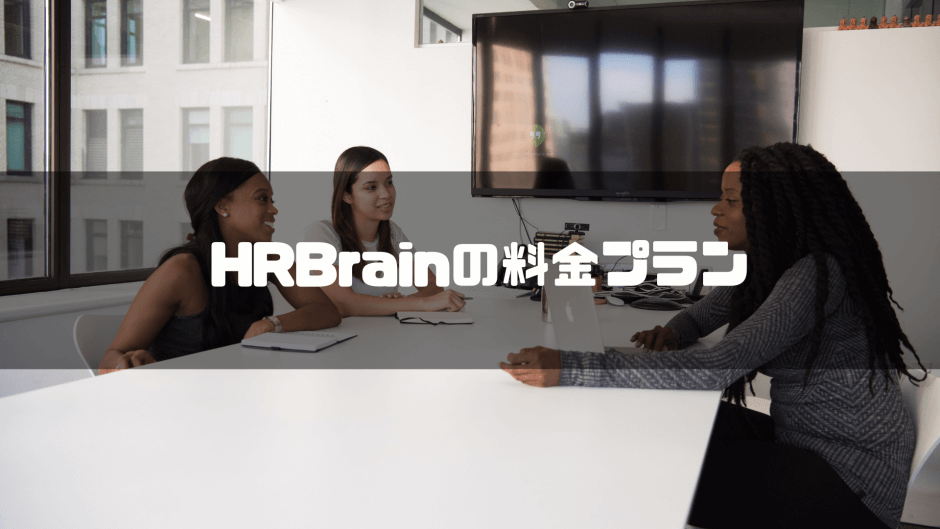 HRBrainの評判・料金・メリット・導入事例まで注目機能も紹介 - maneo（マネオ）